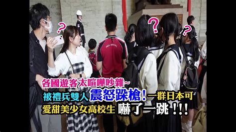 哇 世界各國遊客太喧嘩吵雜 被禮兵雙人震怒跺槍 砰嚇壞一群日本可愛甜美少女高校生嚇了一跳 到底發生啥事 原來有人闖紅龍線