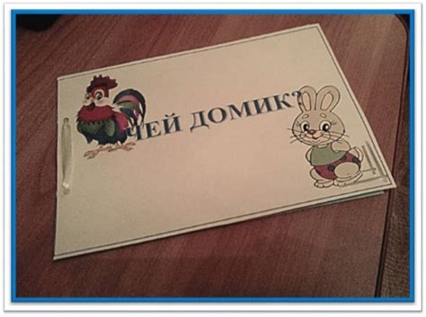 Дидактическая игра «Чей домик 5 фото Воспитателям детских садов школьным учителям и