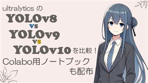 Ultralytics の Yolov8 Vs Yolov9 Vs Yolov10 で比較してみた！【文系プログラマー飛鷹しずか】 Youtube