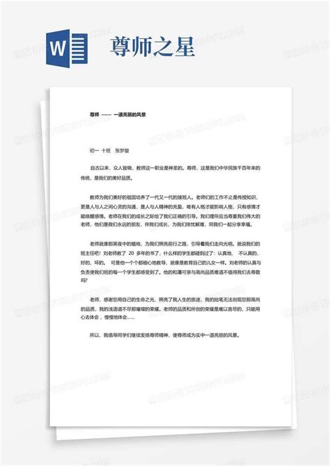 尊师之星word模板下载编号lwjzpgxg熊猫办公