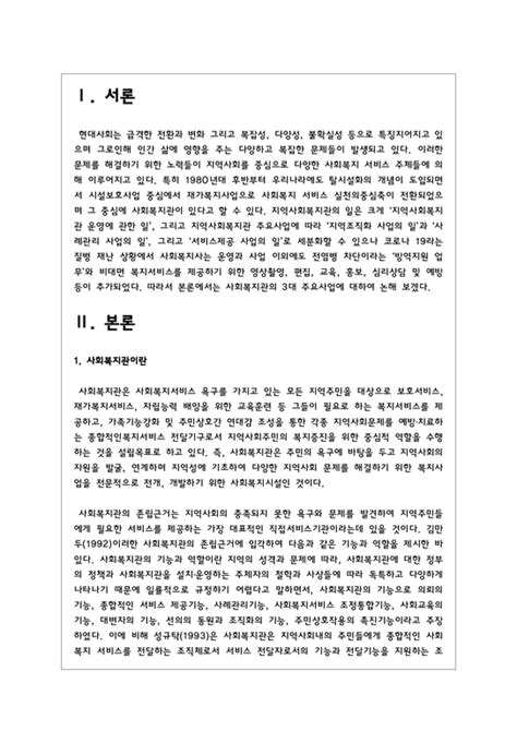사회복지관의 3대 주요사업에 대하여 논하시오 사회과학