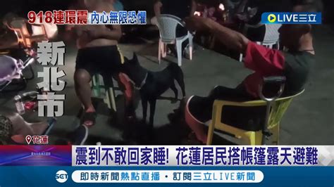 震到不敢睡覺還聽到地鳴聲！ 花蓮居民露天搭帳棚避難憂餘震釀災 居民汽車像跳波浪舞｜記者 呂彥 鄭翔仁 徐湘芸｜【live大現場