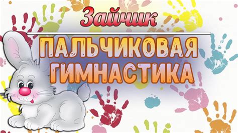 Пальчиковая гимнастика для детей Зайчик Пальчиковые игры Youtube