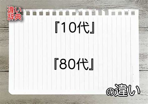 10代と80代の違いの意味を早わかり 違い辞典