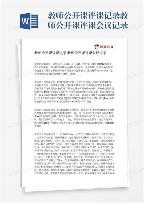 教师公开课评课记录教师公开课评课会议记录word模板免费下载编号142aq5889图精灵