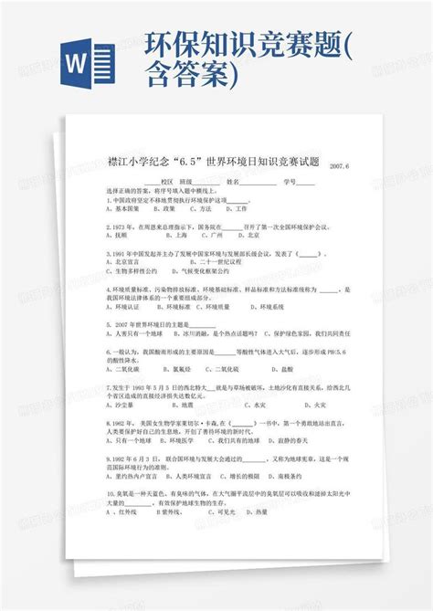 环保知识竞赛题含答案word模板下载编号qrnewwkz熊猫办公
