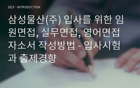 삼성물산주 입사를 위한 임원면접 실무면접 영어면접 자소서 작성방법 입사시험과 출제경향 자기소개서