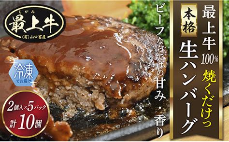 【冷凍】最上牛「生」ハンバーグ 山形県最上町 セゾンのふるさと納税