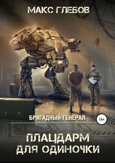 Плацдарм для одиночки - Макс Глебов » Аудиокниги слушать онлайн