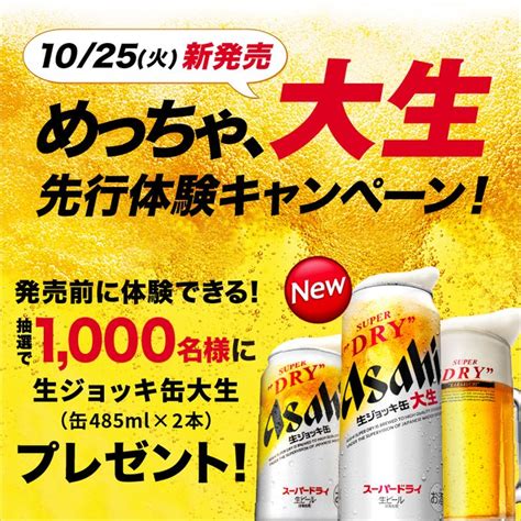 アサヒ スーパードライ生 大生 485ml×2本が発売前に1000名に当たる。～106 10時。 節約速報