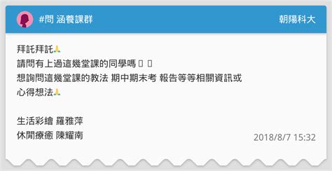 問 涵養課群 朝陽科大板 Dcard