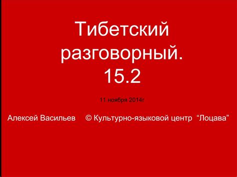 Тибетский разговорный. Урок 15-2. 11-11-14. - YouTube