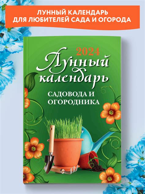 Лунный календарь садовода и огородника 2024 год купить с доставкой по