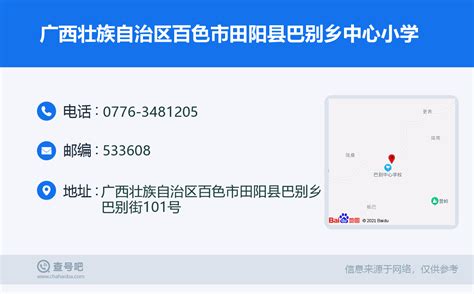 ☎️广西壮族自治区百色市田阳县巴别乡中心小学：0776 3481205 查号吧 📞
