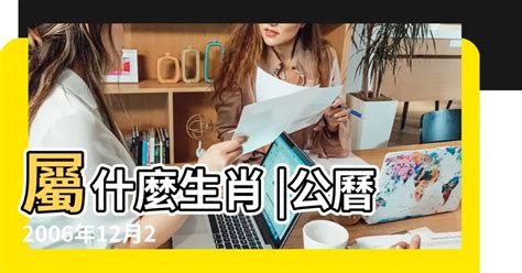 屬什麼生肖 公曆2006年12月26日是農曆幾月幾號 2006年12月26日出生時間看命運 【2006年12月26號農曆】 8z 八字常識網