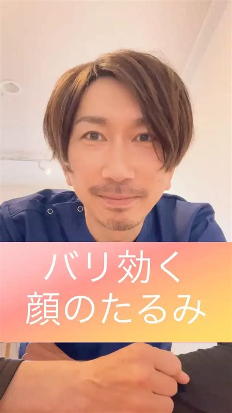 【魔法みたい！】顔のたるみ、ほうれい線をリフトアップするエクササイズ！ ゆう先生1日1分の美容整体術の投稿動画 Lemon8