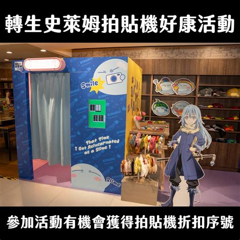 Muse木棉花 【好康活動】活動方法請見留言處 轉生史萊姆拍貼機登場