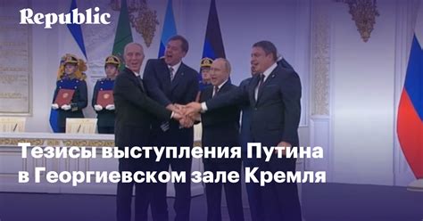 Путин подписал договоры о вхождении в состав России новых территорий Краткое содержание