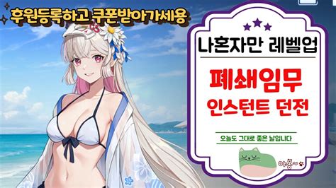 나혼자만레벨업어라이즈 폐쇄임무 인스턴트 공략 나혼자만레벨업 확률형아이템포함 Youtube