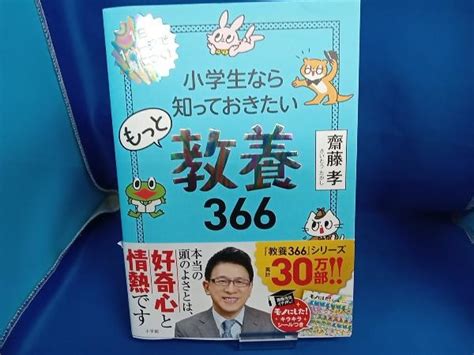 【やや傷や汚れあり】小学生なら知っておきたいもっと教養366 齋藤孝の落札情報詳細 ヤフオク落札価格検索 オークフリー