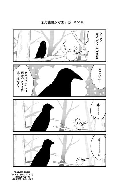 【月～金／平日毎日連載】青春（あおはる Awoharu 『シマ シマエナガとカラスさん【永久機関シマエナガ】 さんのマンガ