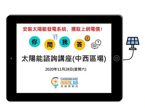 想安裝太陽能系統又遇到重重困難 低碳想創坊 Carboncare Innolab