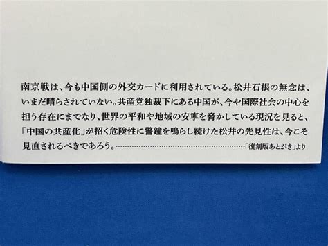 Yahooオークション 評伝 南京戦の指揮官 松井石根 早坂隆