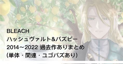 Bleach ハッシュ＆バズ2014〜2022まとめ（腐あり） S ︎stepのイラスト Pixiv