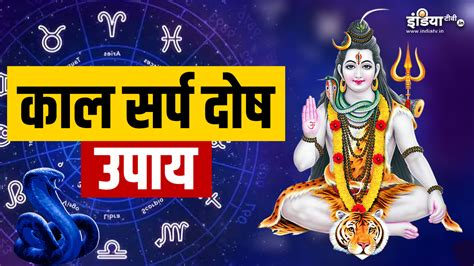 कय हत ह कल सरप दष रदरकष स कर इस मतर क जप मल जएग छटकर India TV Hindi