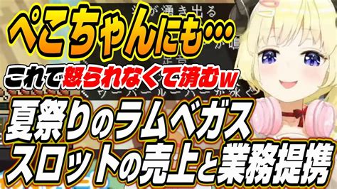 【ホロライブ切り抜き角巻わため姫森ルーナ兎田ぺこら】儲かったマイクラ夏祭りのスロットの衝撃の売上とラムベガスがござる、んな電鉄と業務