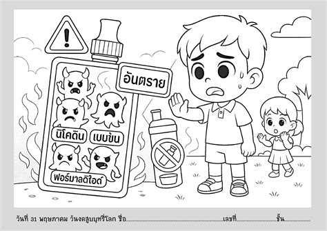 การศึกษาไทย แจกรูประบายสี วันงดสูบบุหรี่โลก World No Facebook