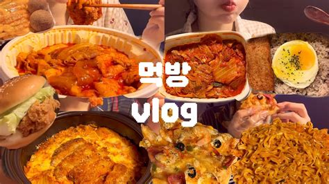 먹방vlog 빨간음식맛있는음식😋 ️ 마라엽떡김치찜까르보불닭반올림피자 베이컨쉬림프피자돈가스비빔국수돈가스김치나베싸이버거치즈뿌치감자 Youtube