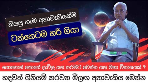 කියපු අනාවැකි සියල්ල ටක්කෙටම හරි ගියා හදවත් ගිනියම් කරවන මීලඟ අනාවැකිය මෙන්න Youtube