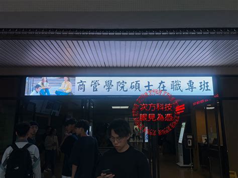 Led跑馬燈 淡江大學商管學院p5 補習 學校 公家機關 客戶完工案例 次方科技