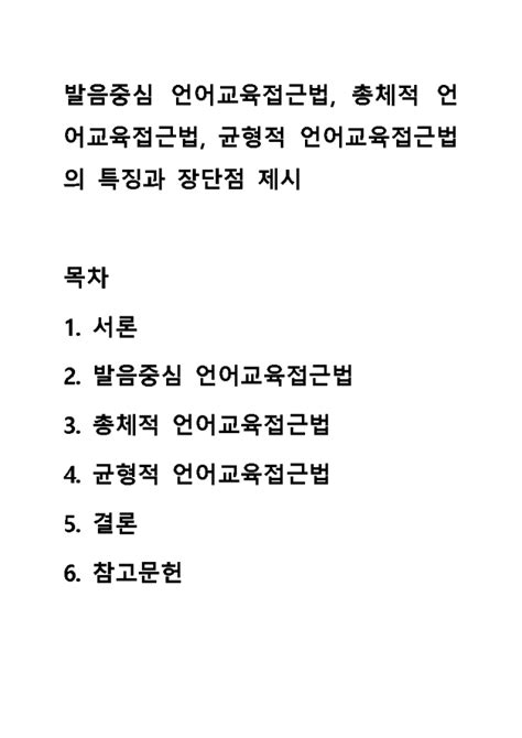 발음중심 언어교육접근법 총체적 언어교육접근법 균형적 언어교육접근법의 특징과 장단점 제시