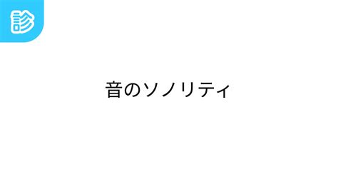 音のソノリティ