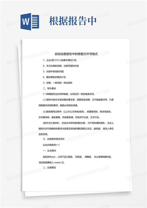 自检自查报告中的根据文件号格式Word模板下载 编号qdprared 熊猫办公