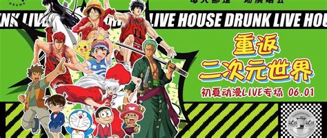 这是一场动漫音乐的极致盛宴，为你带来最难忘的live体验 茂名醺live House