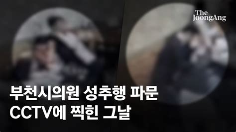 국힘 여의원 2명 성추행 민주 시의원cctv에 찍힌 그날 Youtube