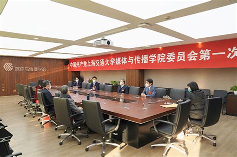 中国共产党上海交通大学媒体与传播学院党员大会召开交大要闻上海交通大学新闻学术网