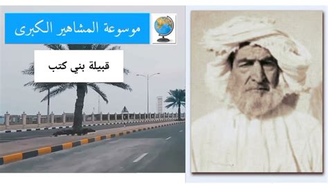 قبيلة بني كتب تاريخها وأصولها وانسابها Youtube