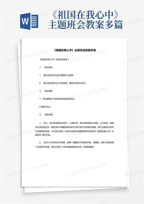 祖国在我心中主题班会教案多篇Word模板下载 编号qgzejkdr 熊猫办公