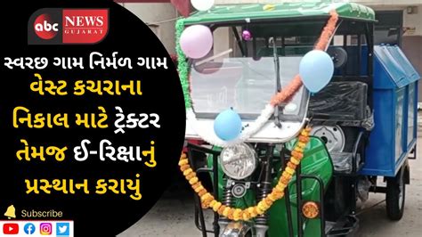 સાબરકાંઠા ઈડર તાલુકા પંચાયત ખાતે ત્રણ ટ્રેક્ટર તેમજ ત્રણ ઈ રિક્ષાનું