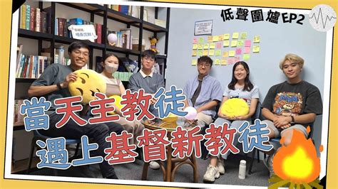 當天主教徒遇上基督新教徒 咩係領聖體、轉禱？咩係團契？點解咁多宗派？ 低聲圍爐 Ep2 Youtube