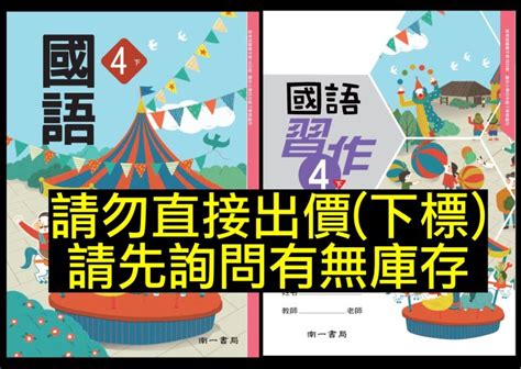 110年 國小國語 4下 課本習作 南一版書局 小四下 四年級下學期 小學 國文科 Yahoo奇摩拍賣