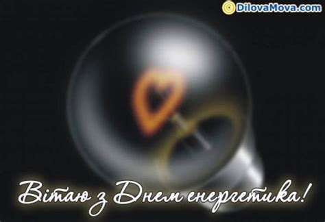 День енергетика Привітання смс і листівки