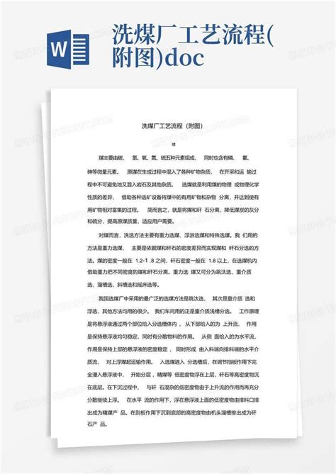洗煤厂工艺流程附图docword模板下载编号qxrvpdba熊猫办公