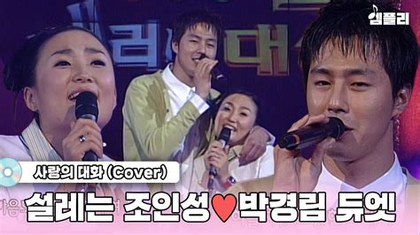 00년대 국민커플 조인성 ♥ 박경림의 꿀 떨어지는 듀엣｜설특집 논스톱 패러디 대상 Youtube