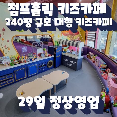 [대전 키즈카페 점프홀릭] 1월 29일 일 정상 영업합니다 네이버 블로그
