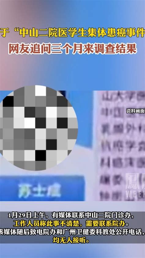 关于“中山二院医学生集体患癌事件”，网友追问三个月来调查结果。热点知多少凤凰网视频凤凰网